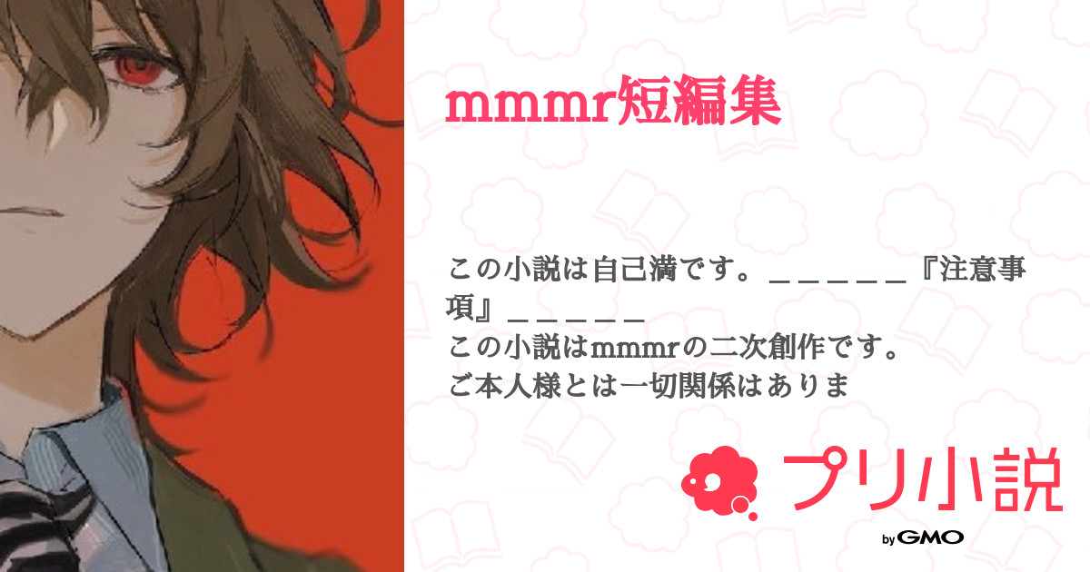 mmmr短編集 - 全10話 【連載中】（ここらんかさんの小説） | 無料スマホ夢小説ならプリ小説 byGMO